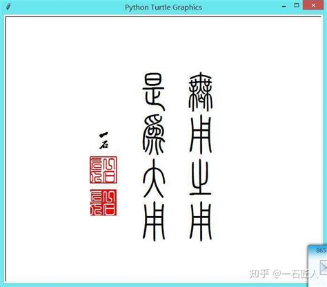 让Python写书法WOW 知乎