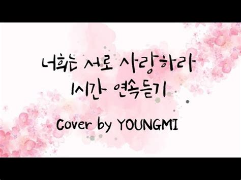 너희는 서로 사랑하라 1시간 연속듣기 YouTube
