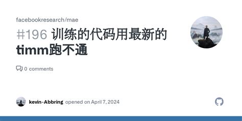 训练的代码用最新的timm跑不通 · Issue 196 · Facebookresearchmae · Github