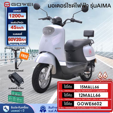 Gowei มอไซด์ไฟฟ้ รถไฟฟ้า มอเตอร์ไซค์ไฟฟ้าา1200w รถมอเตอร์ไซค์ไฟฟ้า ประกอบให้98 รุ่นaima ฟรีที่