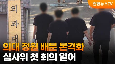 의대 정원 배분 본격화심사위 첫 회의 열어 연합뉴스tv Yonhapnewstv Youtube