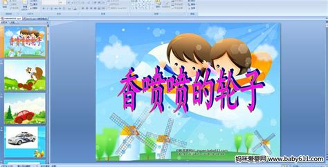幼儿园中班多媒体语言香喷喷的轮子
