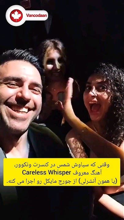 اجرای آهنگ معروف جورج مایکل توسط سیاوش شمس در کنسرت ونکوور Youtube