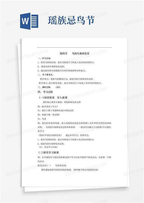 人教版八年级下册生物教案 鸟的生殖和发育Word模板下载 编号lrxrkkar 熊猫办公