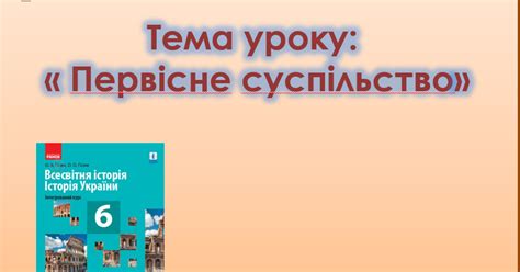 Презентація на тему Первісне суспільство Всесвітня історія Історія України інтегрований