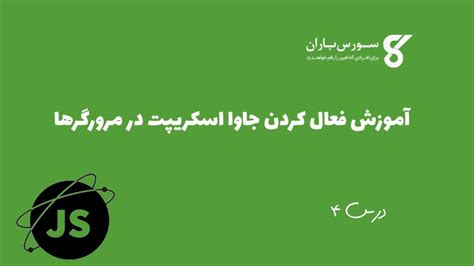 آموزش فعال کردن جاوا اسکریپت در مرورگرها دانشنامه برنامه نویسی سورس باران