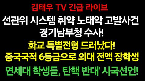선관위 시스템 취약 노태악 고발사건 경기남부청 수사 Youtube