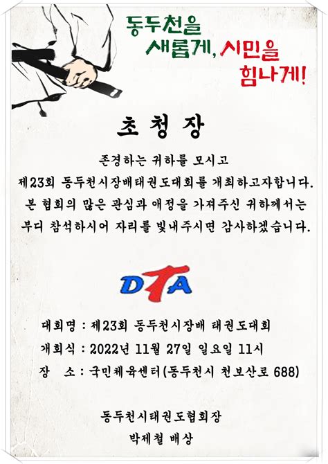 초청 동두천시장배태권도대회 경기도태권도협회