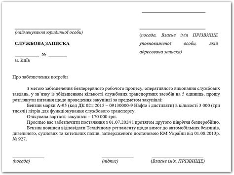 Службова записка на закупівлю — зразок