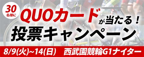 Quoカードが当たる！西武園競輪【g1】ナイター「オールスター競輪」投票キャンペーン 「perfecta Navi（パーフェクタ・ナビ