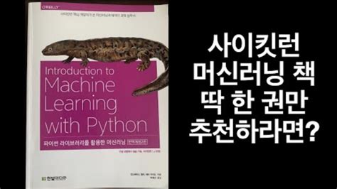 도서리뷰 [개정2판] 사이킷런 Scikit Learn 핵심 개발자가 쓴 머신러닝과 데이터 과학 실무서 네이버 Tv