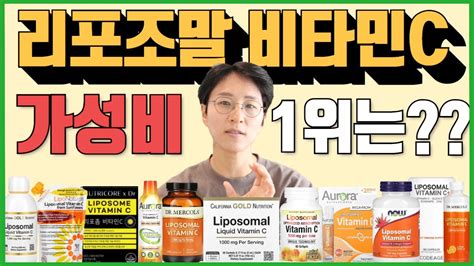 영양제리뷰 45 리포좀 비타민c 가성비 1등은 85종 리뷰 액상형 정제형 캡슐형 가루형 리포소말 Youtube