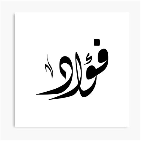 Fouad Arabic Name فؤاد Art Board Print For Sale By Arabicfeather