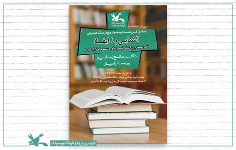 آشنایی با ایفلا در نشست تخصصی کتاب‌خانه مرجع کانون کانون