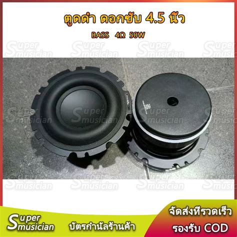 【ตูดดํา】ลำโพง 4 5 นิ้ว เบส 4Ω 50w ลําโพงซับวูฟเฟอร์ ดอกซับ 4 นิ้ว ดอกแอปเปิ้ล 4 5 นิ้ว Shopee