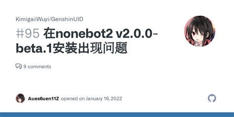 在nonebot v beta 安装出现问题 Issue KimigaiiWuyi GenshinUID GitHub