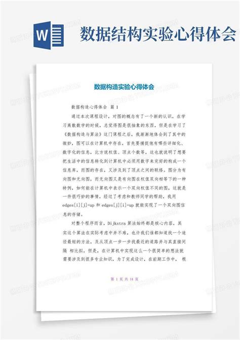 数据结构实验心得体会word模板下载编号lxrjxvrp熊猫办公