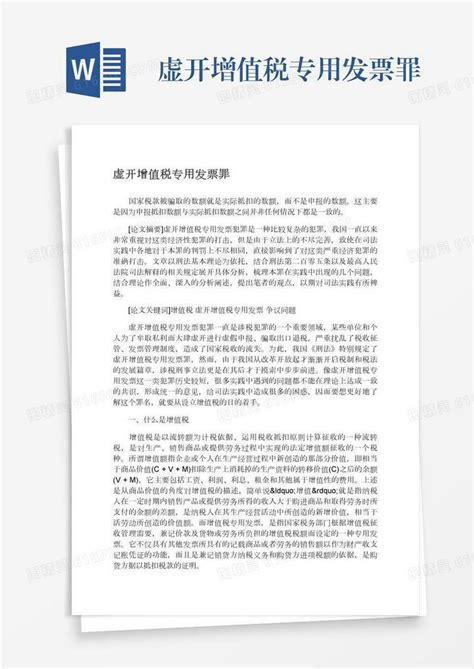 虚开增值税专用发票罪word模板免费下载编号142aqj76x图精灵