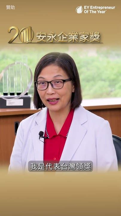 安永企業家獎20週年｜環球晶圓 徐秀蘭董事長首度摘下《安永世界企業家大獎》 安永企業家獎 創藝20啟動未來 徐秀蘭 環球晶圓 Youtube