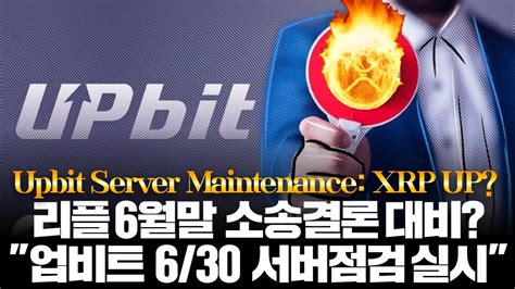 리플 7월 소송 결론 및 불장 대비 업비트 630~71까지 입출금 점검” Youtube
