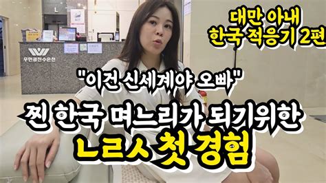 사랑받는 한국인 며느리가 되기위한 대만 아내의 첫 도전 Youtube