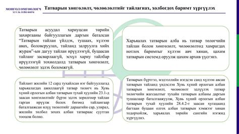 ХУВЬ ХҮНИЙ ОРЛОГЫГ АЛБАН ТАТВАРААС ЧӨЛӨӨЛӨХ АЛБАН ТАТВАРЫН ХӨНГӨЛӨЛТ ЭДЛҮҮЛЭХ ЖУРМЫН