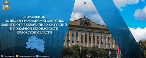 Управление ГО ЧС и ПБ Орловской области ВКонтакте