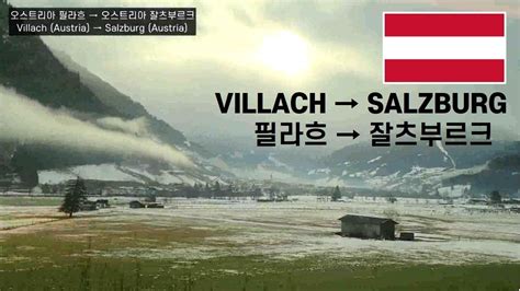 알프스 겨울열차 2편 숨 막히는 눈 덮힌 산 풍경 나만 보기엔 아깝다 오스트리아 필라흐🇦🇹 → 잘츠부르크🇦🇹 2022년 12월 Youtube