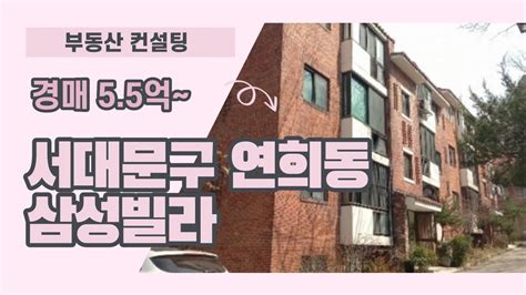 서대문구주택경매 서울시 서대문구 연희동 다세대빌라 삼성빌라 Youtube