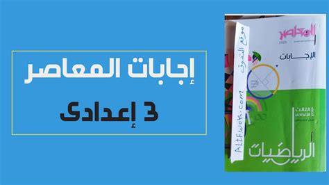اجابات كتاب المعاصر رياضيات الصف الثالث الاعدادى الترم الاول 2023 Youtube