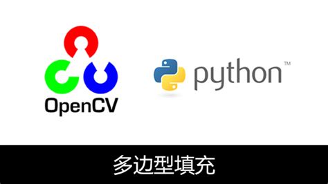 Opencv Python 多边形填充fillconvexpoly 创客出手