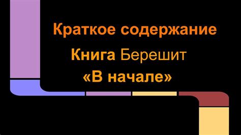 Книга Берешит - YouTube