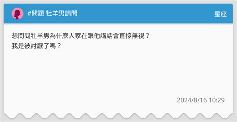 問題 牡羊男請問 星座板 Dcard