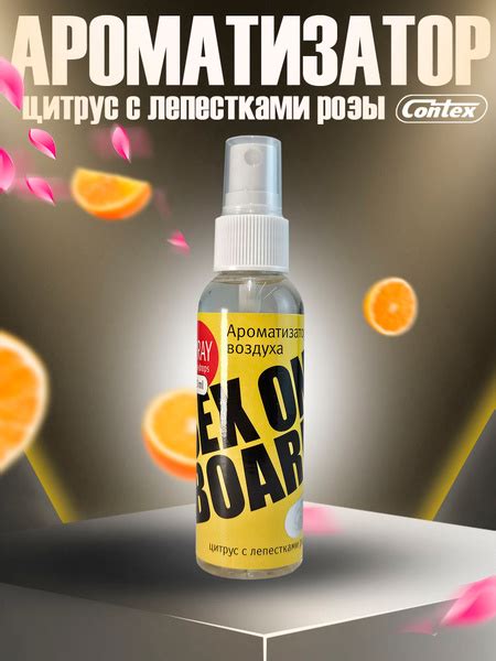 Ароматизатор для автомобиля Contex Sex On Board аромат розы с цитрусовыми нотами спрей атомайзер