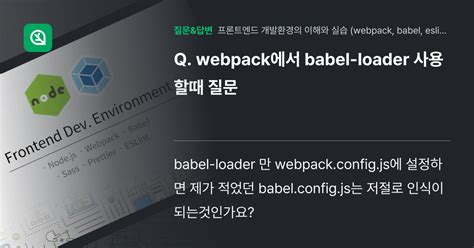 Webpack에서 Babel Loader 사용할때 질문 인프런 커뮤니티 질문and답변