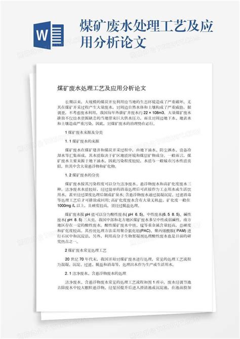 煤矿废水处理工艺及应用分析论文word模板下载编号mvamorjv熊猫办公