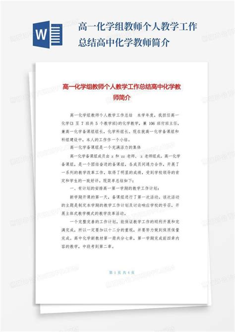 高一化学组教师个人教学工作总结高中化学教师简介Word模板下载 编号qkznvbbd 熊猫办公