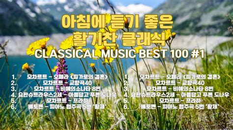 아침에 어울리는 활기찬 클래식 베스트 100 1 🌸 힐링클래식 듣기 좋은 행복 음악 모음 Youtube