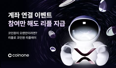 계좌 연동하면 Xrp 지급코인원 리플로 리플레이 이벤트 진행