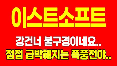 주식 이스트소프트강건너 불구경이네요 점점 급박해지는 폭풍전야 Youtube