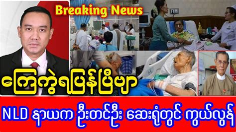 Burma Khit Thit သတင်းဌာန၏ မေလ ၃၁ ရက်နေ့၊ မနက်ပိုင်းသတင်းများ Youtube