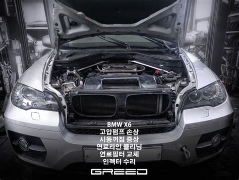 Bmw X6 시동꺼짐시동안걸림 연료레일압력 낮음 P0087 고압펌프 파손으로 인한 고압펌프 수리연료라인 클리닝 인젝터수리 연료필터 교체 네이버 블로그