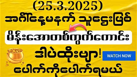 2dအဂ်ါနေ့မနက်ပိုင်း ငွေပေါ်မိန်းအောတစ်ကွက်ကောင်း မဖြစ်မနေဒါပဲထိုးဗျာ 2dlive 2d Youtube