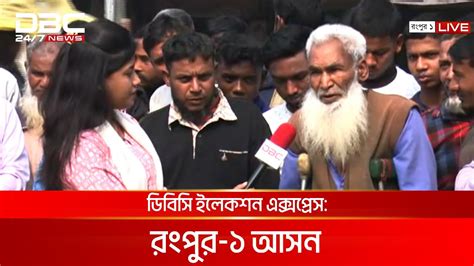 ডিবিসি ইলেকশন এক্সপ্রেস রংপুর ১ আসন Dbc News Youtube