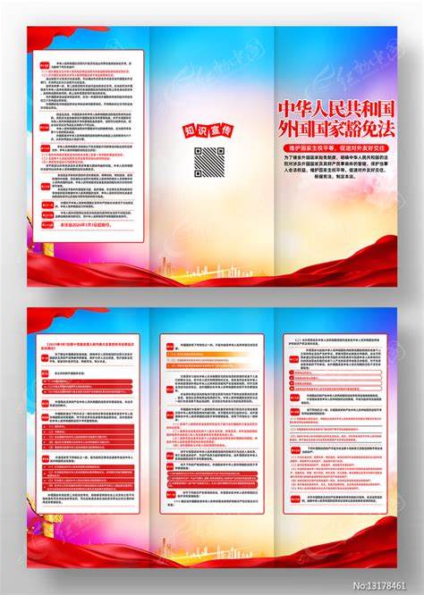 简约中华人民共和国外国国家豁免法三折页图片下载红动中国