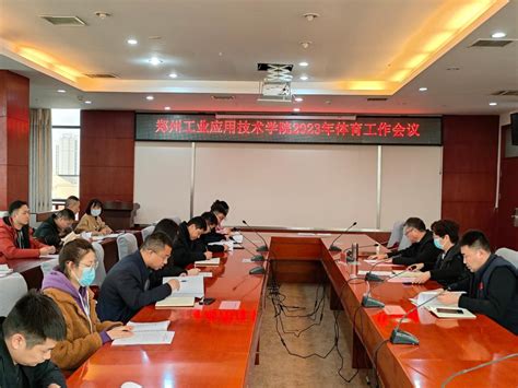 我校召开2023年学校体育工作会议 郑州工业应用技术学院 体育学院