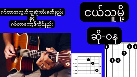 ငယ်သူမို့ ဂစ်တာအလွယ်ကူဆုံးတီးနည်းနှင့်ဂစ်တာကော့ဒ်များ Youtube