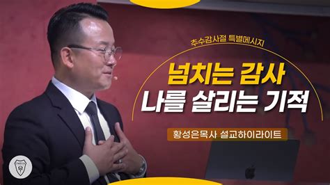 설교 하이라이트 영상 추수감사절 특별메시지 넘치는 감사 나를 살리는 기적 Youtube