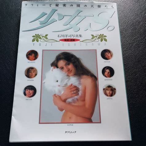 全体的に状態が悪いソフィーと秘密の園の天使たち 少女S 石川洋司写真集の落札情報詳細 Yahoo オークション落札価格検索 オークフリー