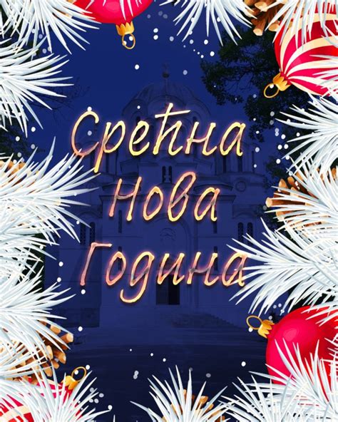 Новогодишња честитка Општина Топола